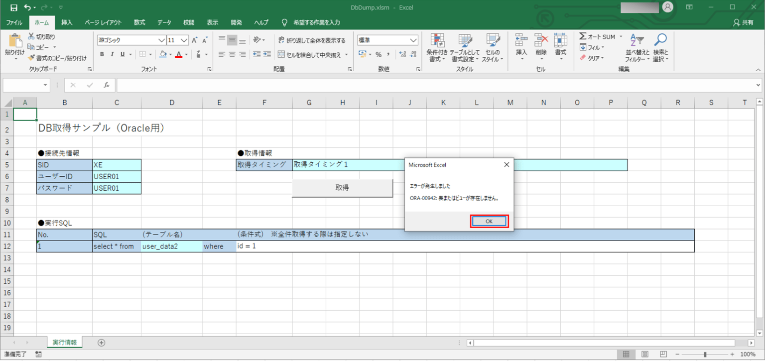 Excel VBAでOracle接続するプログラムを作成してみた｜ITエンジニアとして経験・学習したこと
