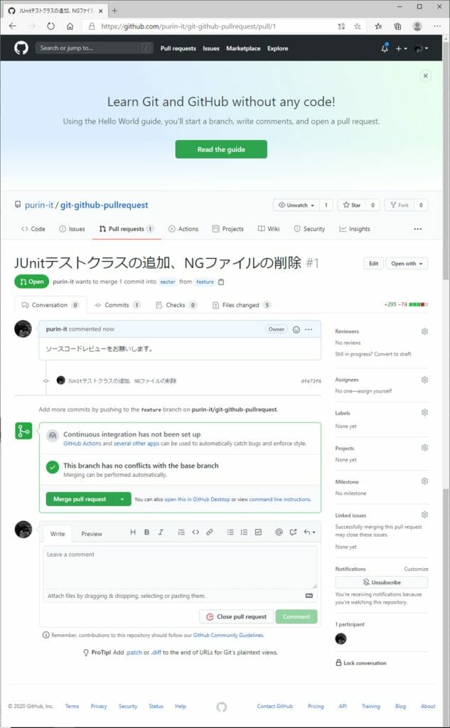 Githubでプルリクエストによるレビュー機能を使ってみた|itエンジニアとして経験・学習したこと